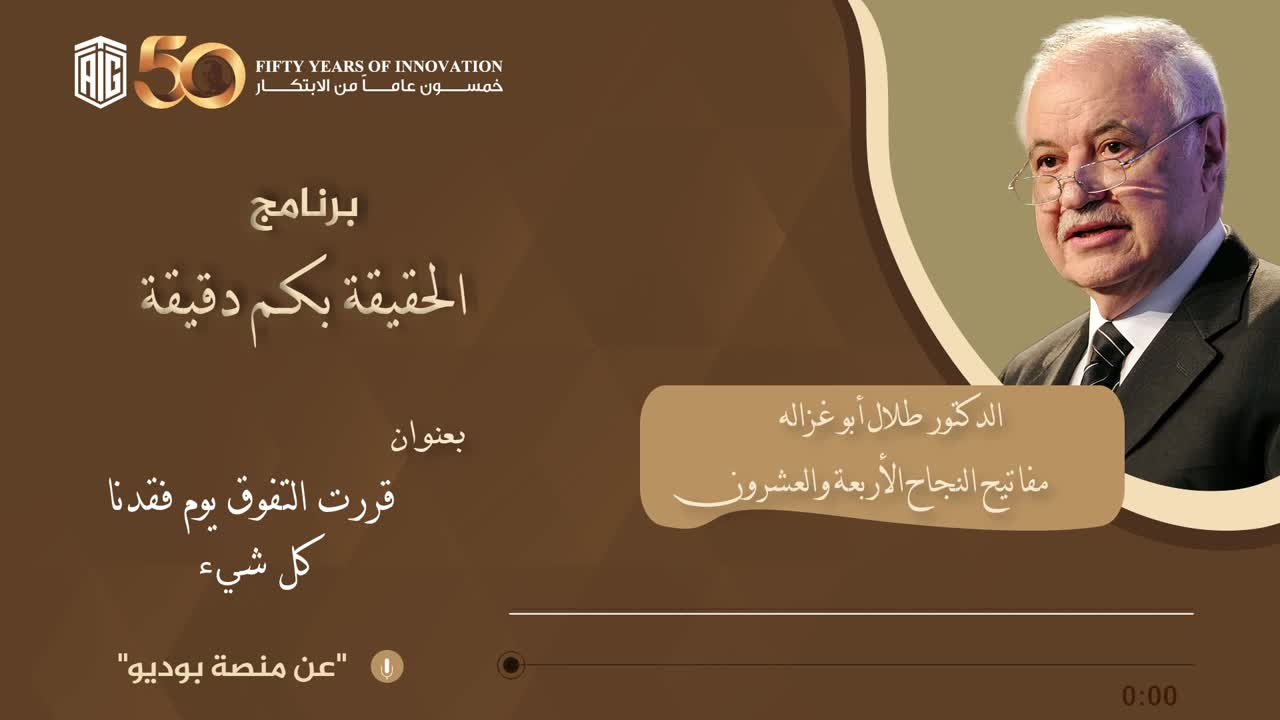 Talal Abu-Ghazaleh Global on LinkedIn: بودكاست Talal Abu-Ghazaleh Global on LinkedIn: بودكاست