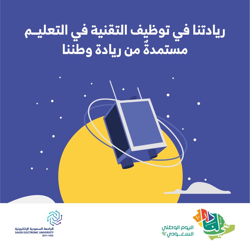 Saudi Electronic University on LinkedIn: #اليوم_الوطني_السعودي92 #هي ... Saudi Electronic University on LinkedIn: #اليوم_الوطني_السعودي92 #هي ...