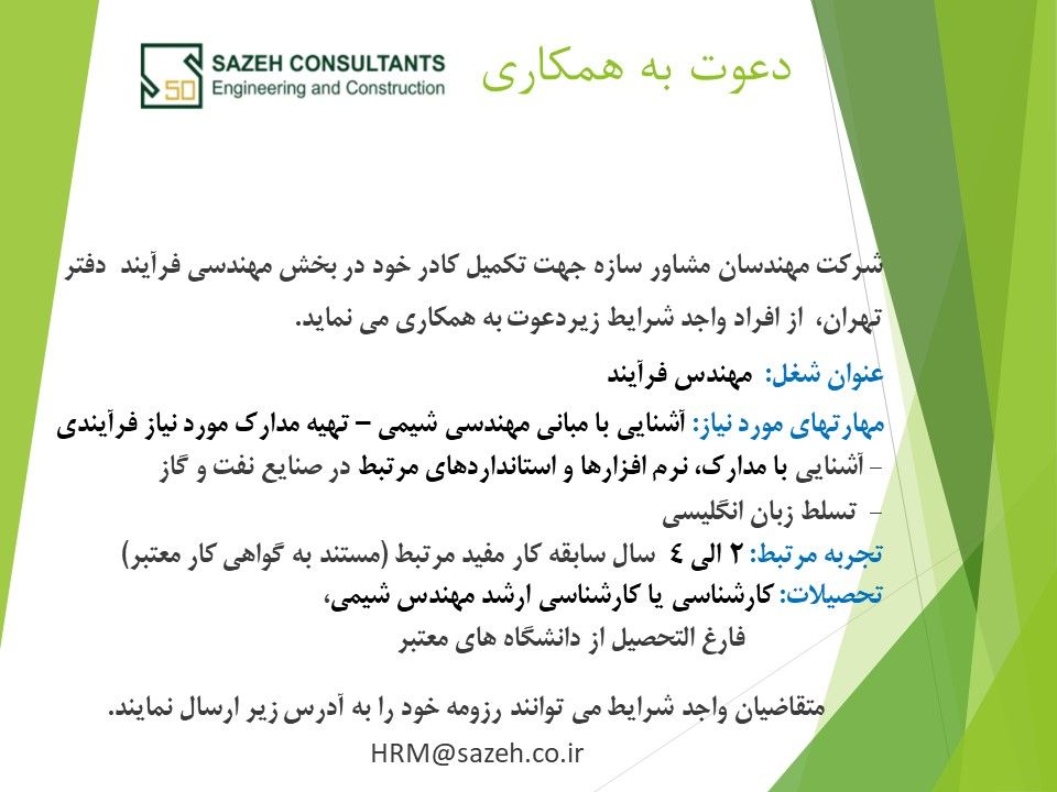 HR Office Sazeh Consultants on LinkedIn: #جذب_مهندس_فرآیند #استخدام ... HR Office Sazeh Consultants on LinkedIn: #جذب_مهندس_فرآیند #استخدام ...