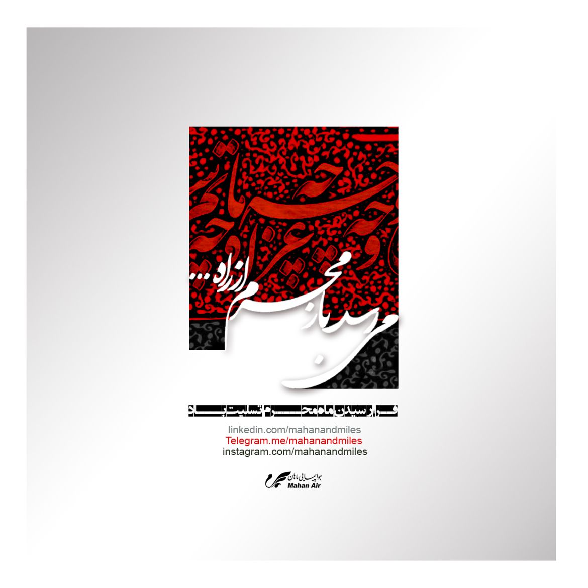 Mahan and Miles on LinkedIn: ️ فرا رسیدن ایام سوگواری سرور و سالار ... Mahan and Miles on LinkedIn: ️ فرا رسیدن ایام سوگواری سرور و سالار ...