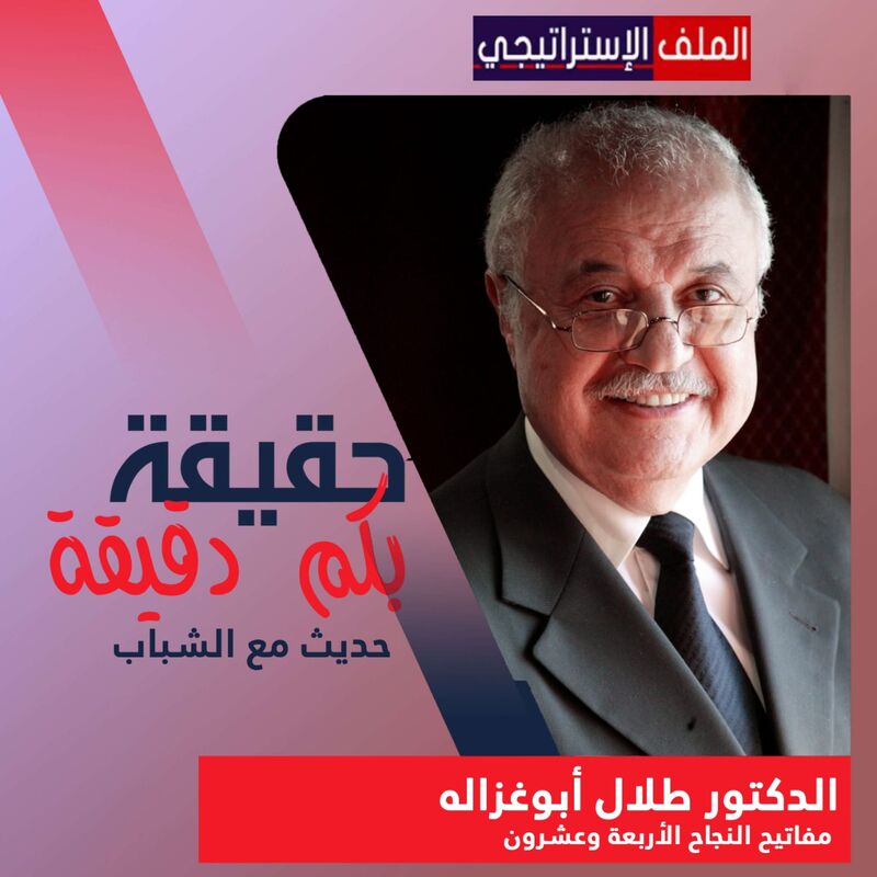 Talal Abu-Ghazaleh Global on LinkedIn: بودكاست Talal Abu-Ghazaleh Global on LinkedIn: بودكاست